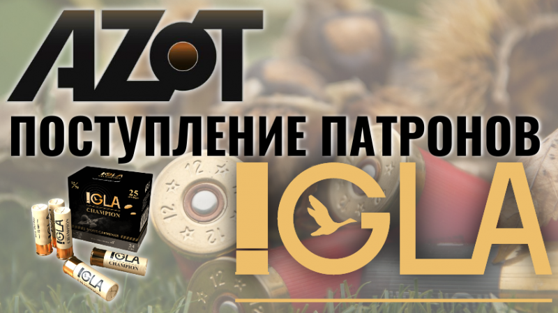 Патроны IGLA: BIOR, OPTIMUM,CHAMPION. Поступление товара
