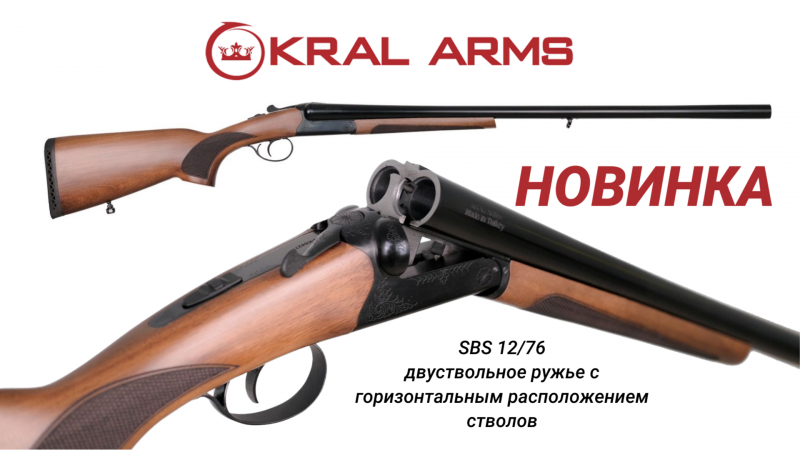 НОВИНКА! SBS 12/76 с горизонтальным расположением стволов.
